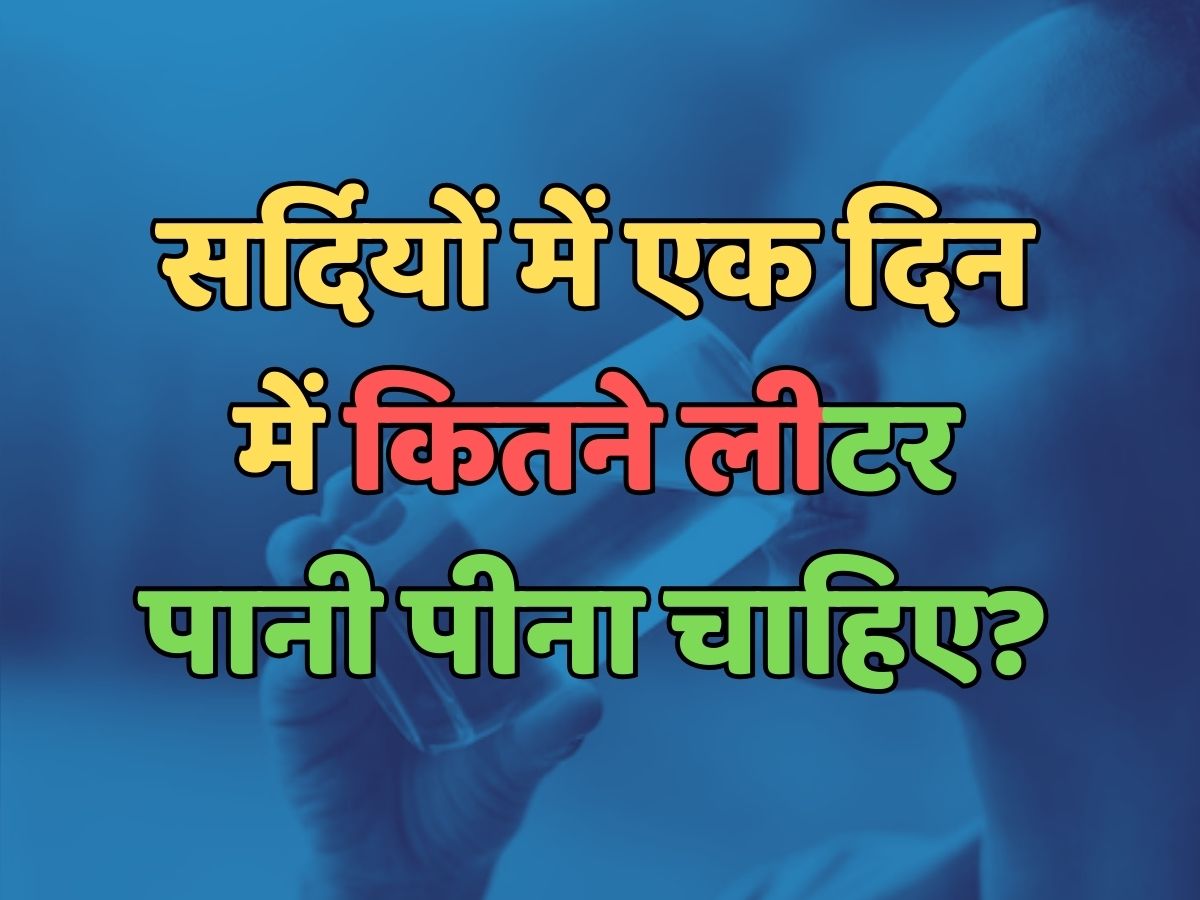 Trending Quiz सर्दियों में एक दिन में कितने लीटर पानी पीना चाहिए