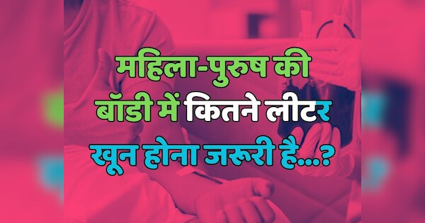 Trending Quiz महिला पुरुष की बॉडी में कितने लीटर खून होना जरूरी है