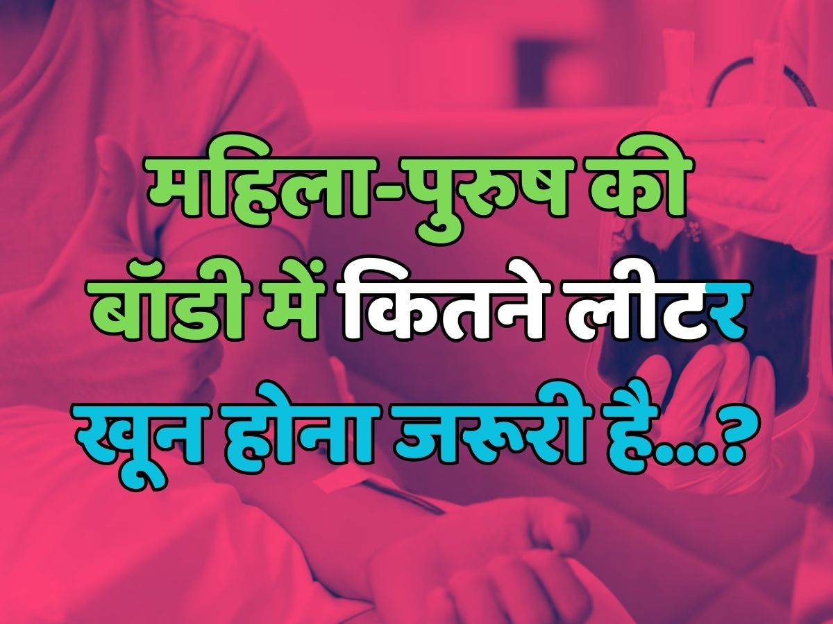 Trending Quiz महिला पुरुष की बॉडी में कितने लीटर खून होना जरूरी है
