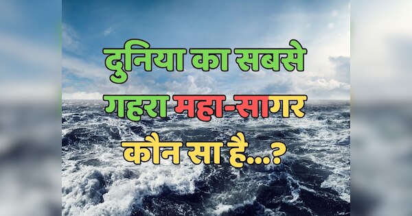 Trending Quiz दुनिया का सबसे गहरा महा सागर कौन सा है Trending Quiz