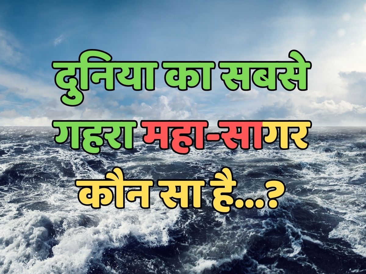 Trending Quiz दुनिया का सबसे गहरा महा सागर कौन सा है Trending Quiz