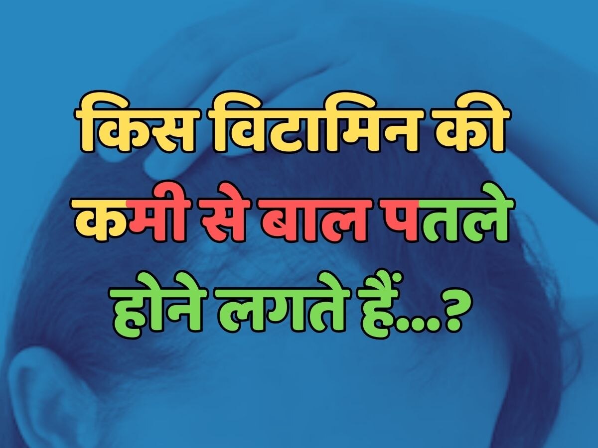 Trending Quiz किस विटामिन की कमी से बाल पतले होने लगते हैं