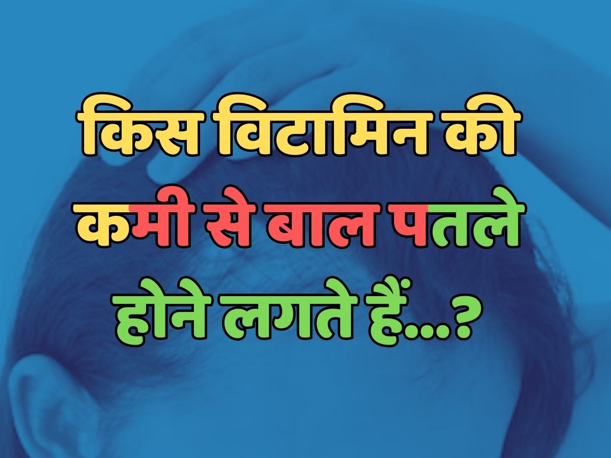 Trending Quiz किस विटामिन की कमी से बाल पतले होने लगते हैं