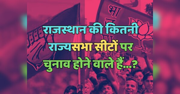 Trending Quiz राजस्थान की कितनी राज्यसभा सीटों पर चुनाव होने वाले हैं