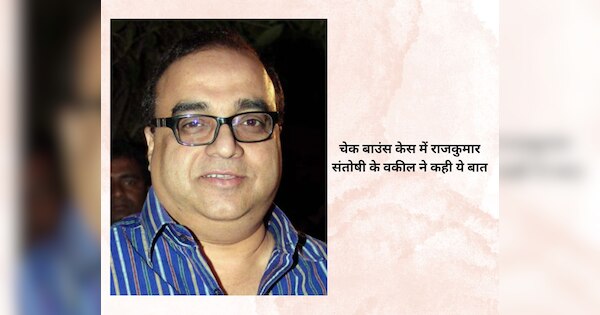 Rajkumar Santoshi Lawyer binesh patel statement on cheque bounce case ...
