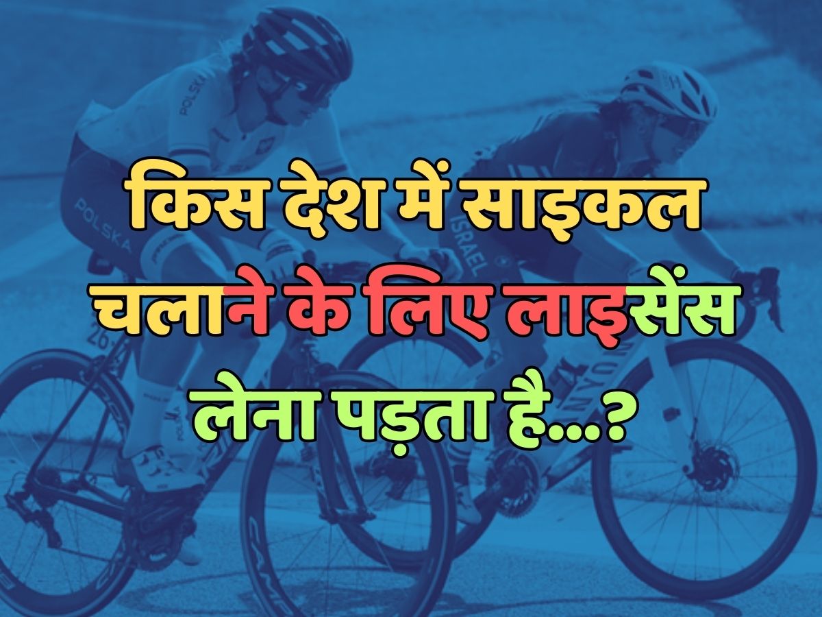 Trending Quiz किस देश में साइकल चलाने के लिए लाइसेंस लेना पड़ता है
