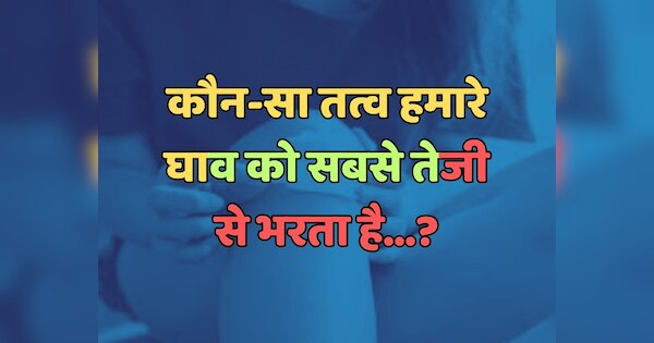 Trending Quiz कौन सा तत्व हमारे घाव को सबसे तेजी से भरता है