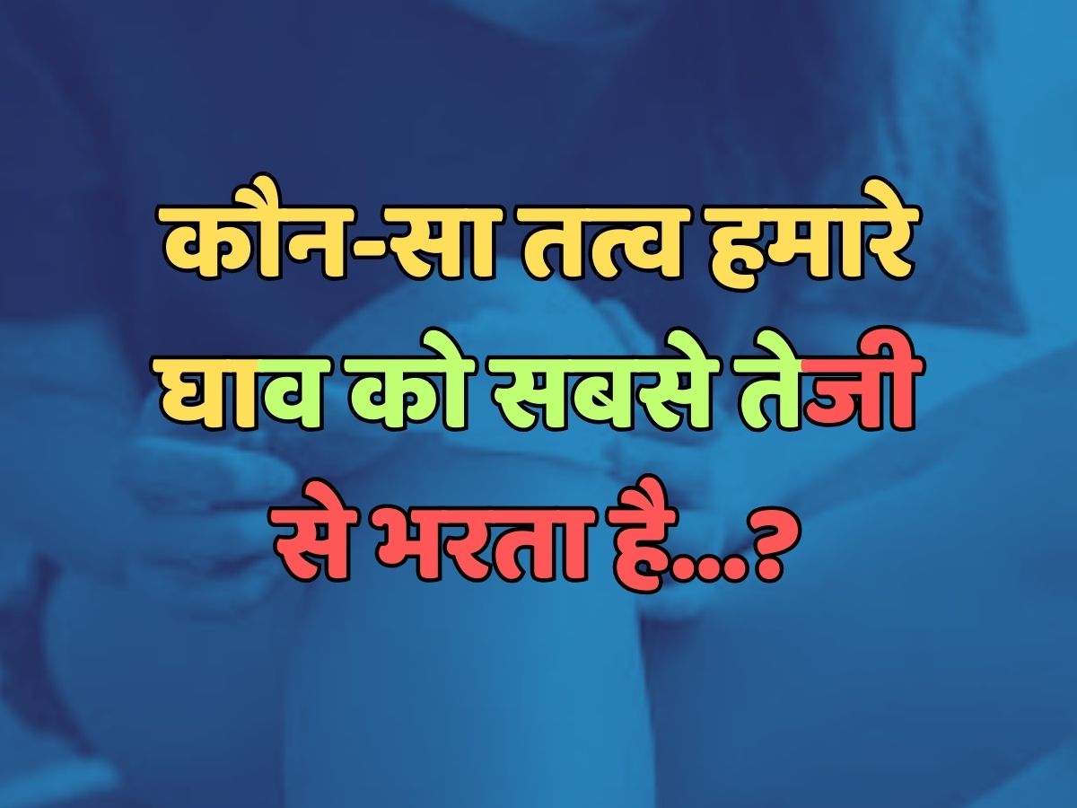 Trending Quiz कौन सा तत्व हमारे घाव को सबसे तेजी से भरता है