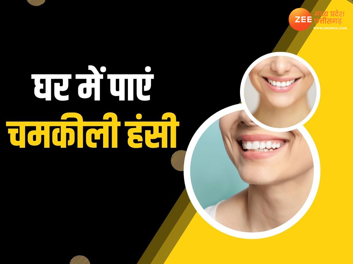 Teeth Whitening: हंसना हो गया है मुश्किल? इन घरेलू उपायों से मोती जैसे ...