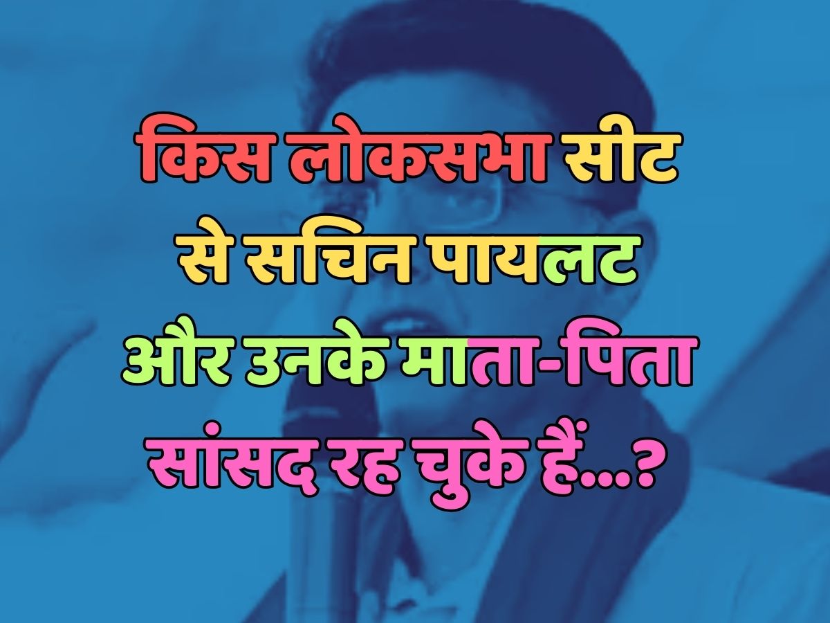 Trending Quiz किस लोकसभा सीट से सचिन पायलट और उनके माता पिता सांसद रह