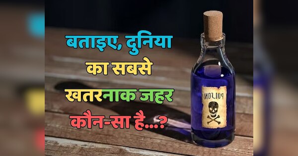 Trending Quiz दुनिया का सबसे खतरनाक जहर कौन सा है Trending Quiz