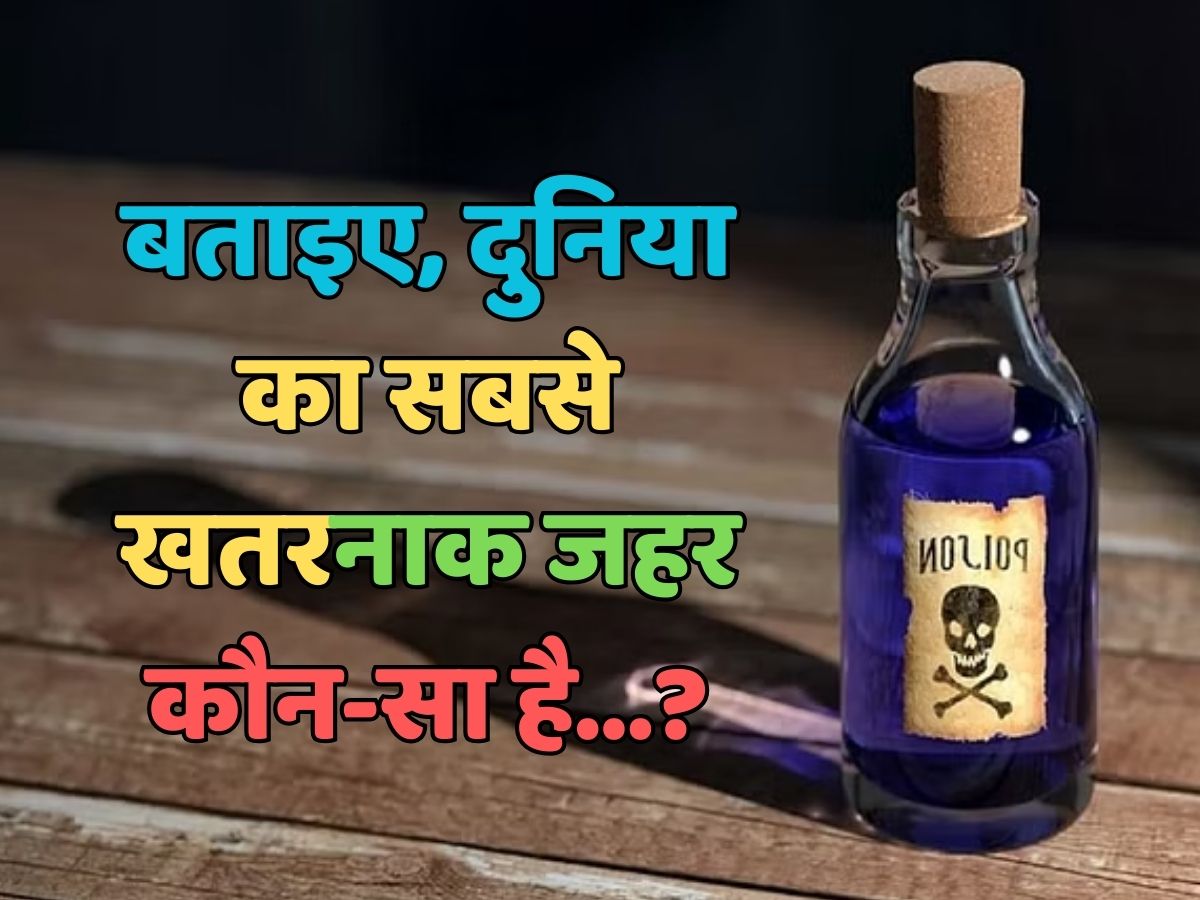 Trending Quiz दुनिया का सबसे खतरनाक जहर कौन सा है Trending Quiz
