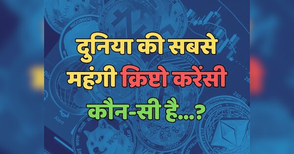 Trending Quiz दुनिया की सबसे महंगी क्रिप्टो करेंसी कौन सी है