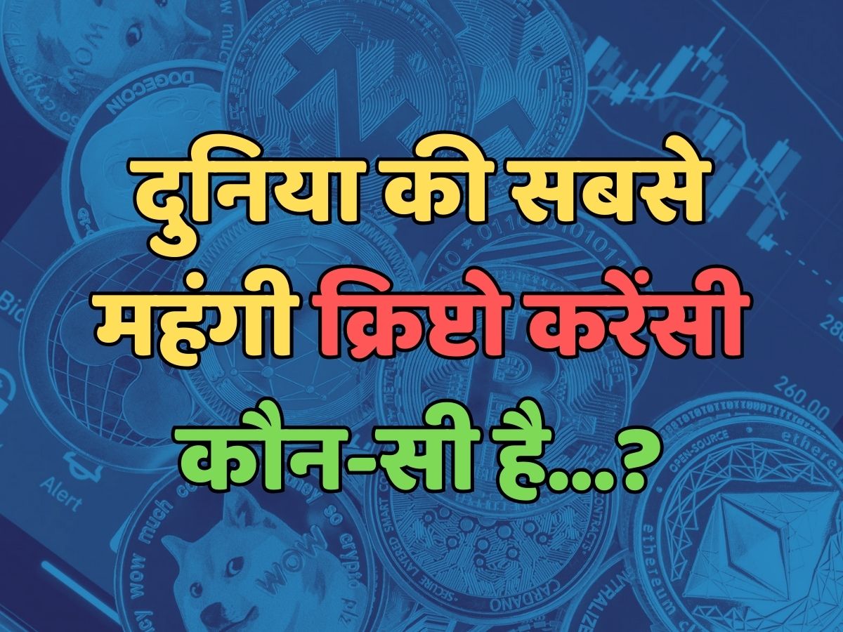 Trending Quiz दुनिया की सबसे महंगी क्रिप्टो करेंसी कौन सी है