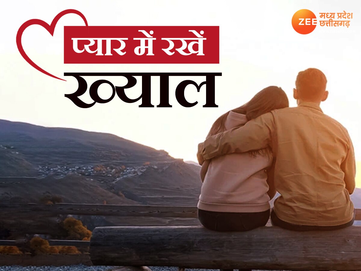 Relationships Tips: प्यार में 5 चीजें जरूरी, ख्‍याल रखने से कम होंगी ...