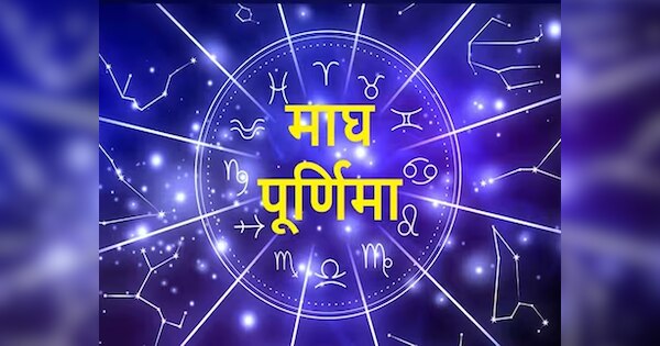 माघ पूर्णिमा पर बना त्रिग्रही योग, इन 5 राशि वालों की धन से झोली भर ...