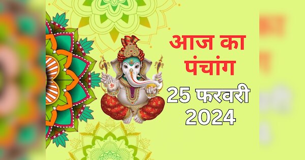 Aaj ka Panchang 25 February: पढ़िए 25 फरवरी, रविवार का पंचांग, तिथि ...