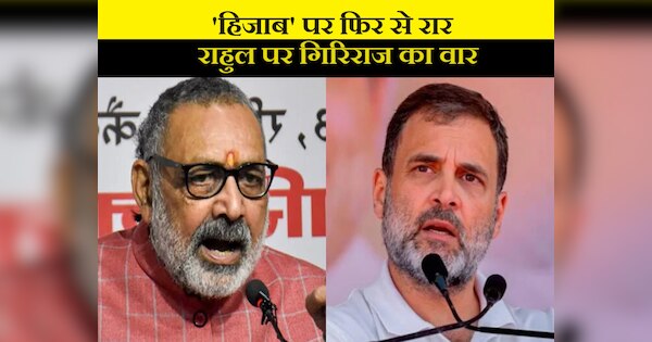 Bihar Politics Rahul Gandhi supported Hijab Giriraj Singh said it is ...