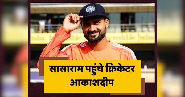 Indian cricket team player Akashdeep reached Sasaram | भारतीय क्रिकेटर ...
