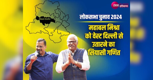 West Delhi Seat AAP Candidate Mahabal mishra political journey from ...