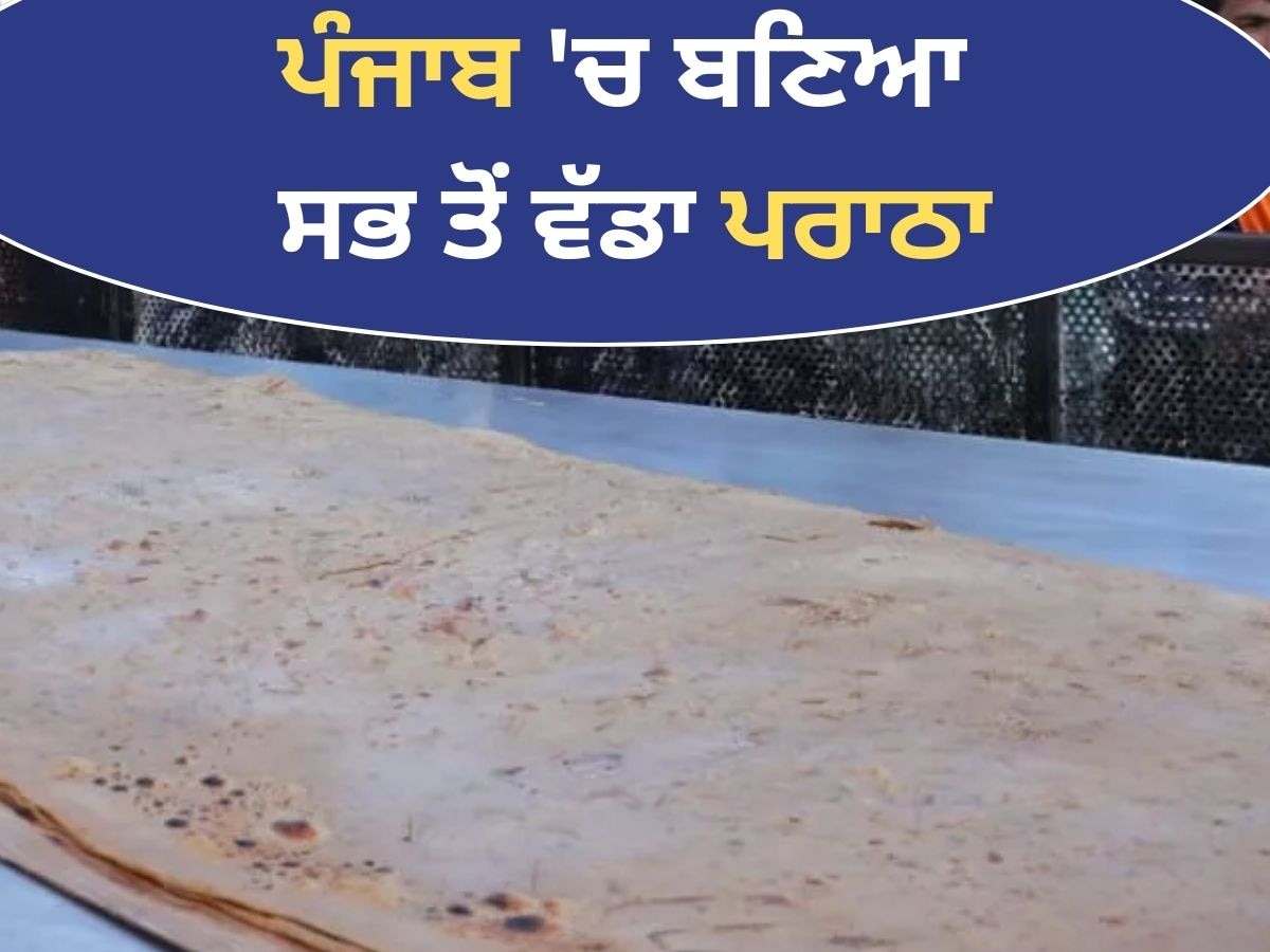 World Largest Paratha: ਪੰਜਾਬ 'ਚ ਬਣਿਆ 37 ਕਿਲੋ ਦਾ ਦੁਨੀਆ ਦਾ ਸਭ ਤੋਂ ਵੱਡਾ ...