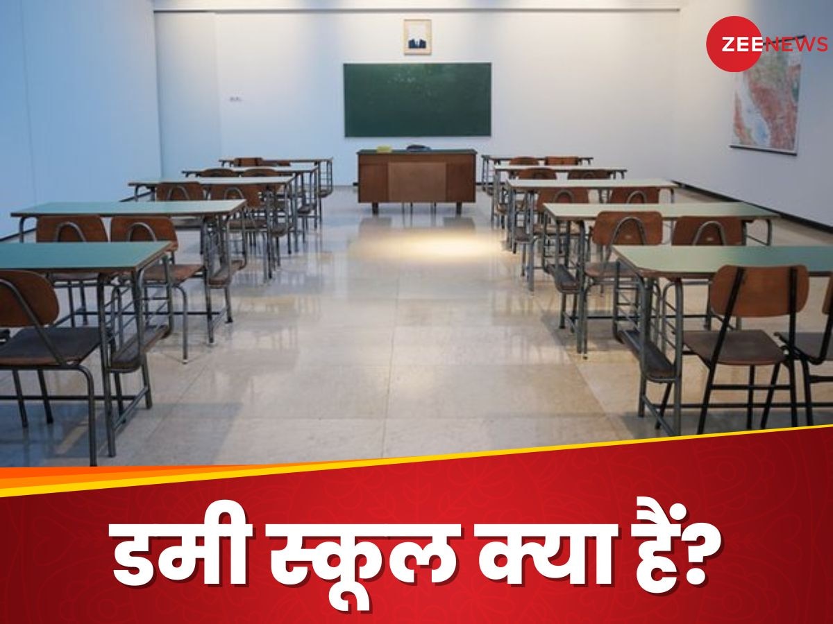 Dummy School: क्या होता है डमी स्कूल? दूसरे स्कलों से कैसे होता है अलग ...