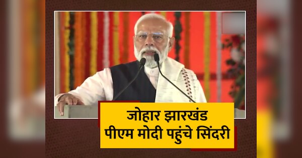 Johar Jharkhand From Here Prime Minister Narendra Modi Started Speech ...