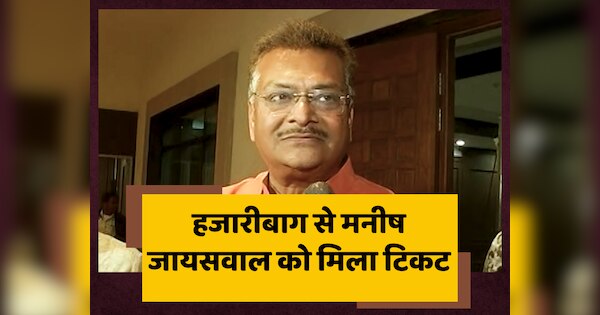 Manish Jaiswal gets ticket from Hazaribagh Jharkhand Lok Sabha Election 2024 | Jharkhand Lok ...