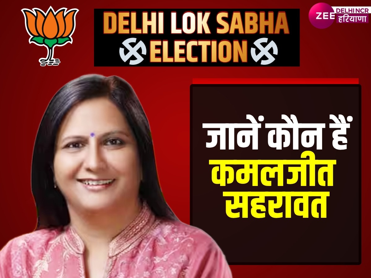 KamalJeet Sahrawat: कमलजीत सरावत को बीजेपी ने प्रवेश वर्मा का टिकट काट ...