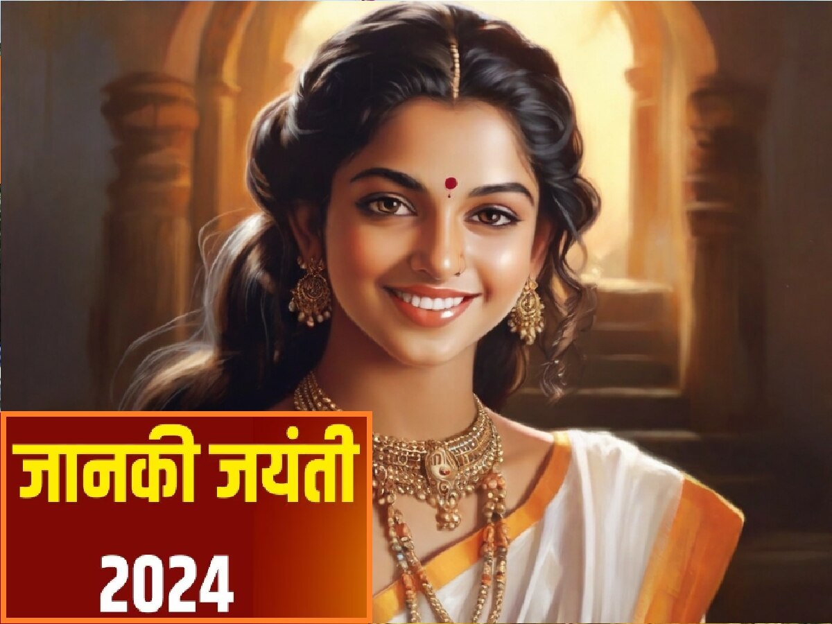 Janaki Jayanti 2024: आज जानकी जयंती पर व्रत कथा का करें पाठ, घर में ...