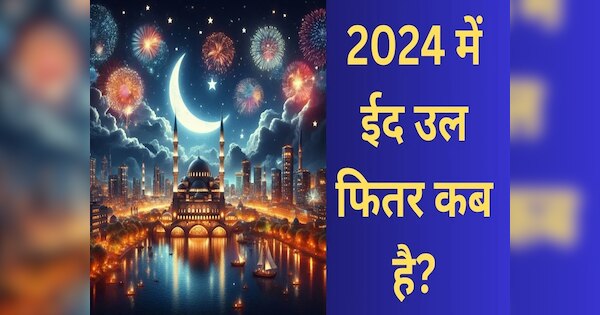 Eid Ul Fitr 2024 kab hai when eid ul fitr celebrate in india know date ...