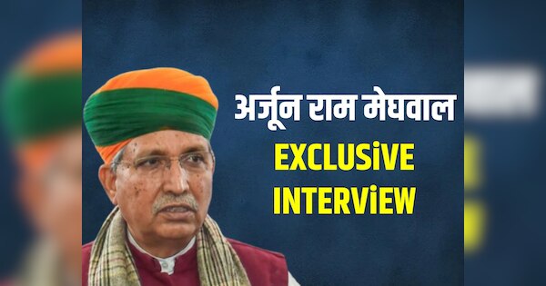 Exclusive Interview: टिकट मिलने पर क्या बोले- Arjun Ram Meghwal ...