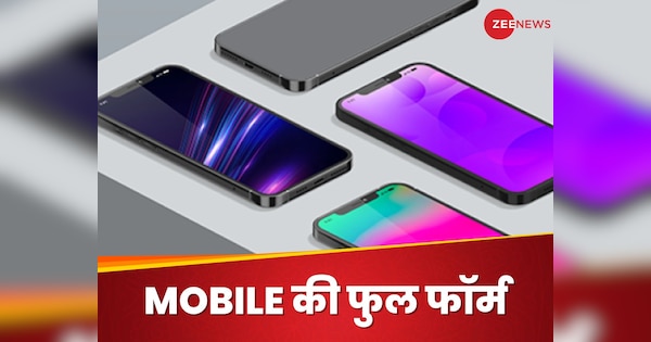 what is the full form mobile | मोबाइल तो सब चलाते हैं पर क्या इसकी फुल ...