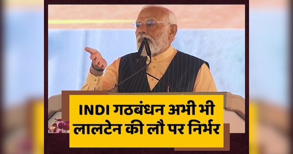 PM Modi in Bettiah Attacked RJD Congress and INDI alliance | 'अभी भी ...