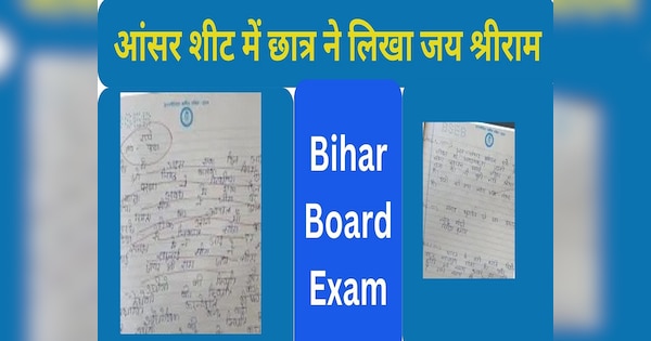 bihar board exam answer sheet students write Jai Shri Ram and pm modi ...