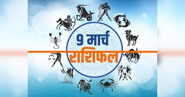 Rashifal Today Which color will lucky for you watch 9 march horoscope ...