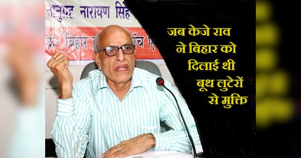 KJ Rao election kisse he freed Bihar from booth robbers lok sabha ...