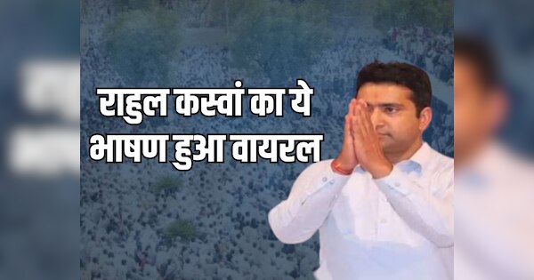 Rajasthan Loksabha Election 2024 Churu MP Rahul Kaswan speech went viral ] | Rajasthan Politics ...