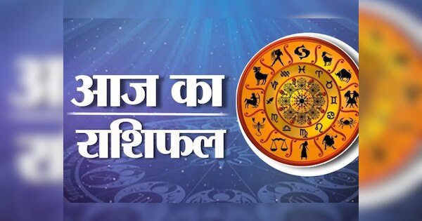 Aaj Ka Rashifal day full of ups and downs for Cancer Libra and ...