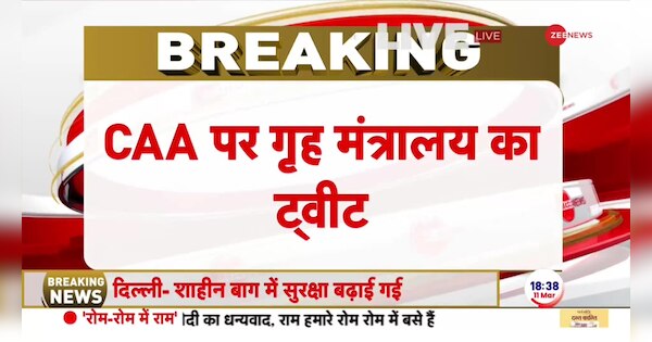 Home Ministry's big announcement on CAA | CAA पर गृह मंत्रालय का बड़ा ...