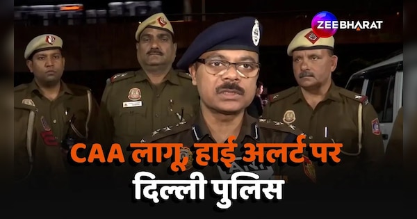 Delhi Police Alert after CAA Rules Notification | CAA Rules Notification: CAA लागू होने के बाद ...