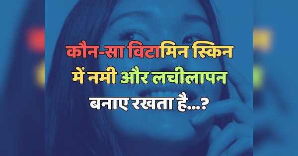 Trending Quiz कौन सा विटामिन स्किन में नमी और लचीलापन बनाए रखता है