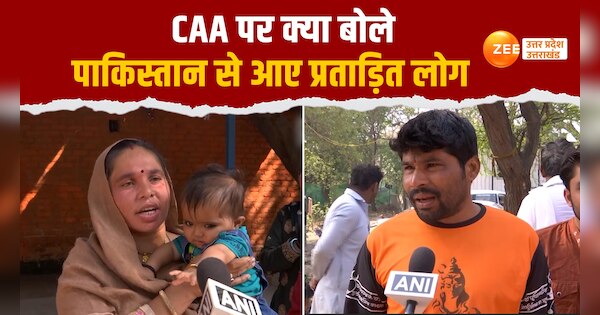 Pakistan retured persecuted minority community reaction on CAA implementation | CAA: "हम को धर्म ...