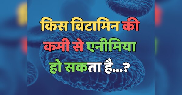 Trending Quiz किस विटामिन की कमी से एनीमिया हो सकता है Trending