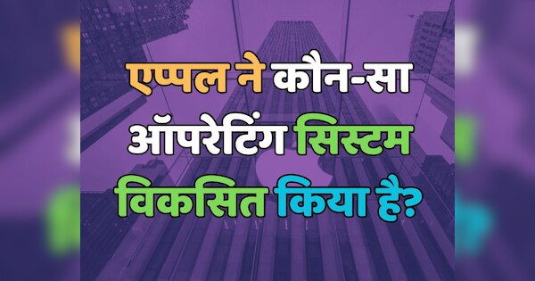Trending Quiz एप्पल ने कौन सा ऑपरेटिंग सिस्टम विकसित किया है