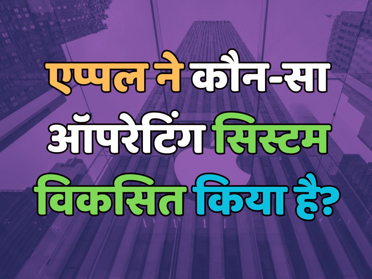 Trending Quiz एप्पल ने कौन सा ऑपरेटिंग सिस्टम विकसित किया है