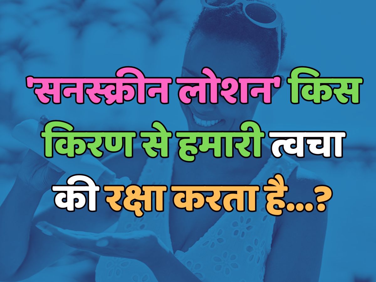 Trending Quiz सनस्क्रीन लोशन किस किरण से हमारी त्वचा की रक्षा करता