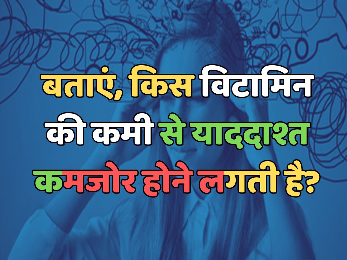 Trending Quiz किस विटामिन की कमी से याददाश्त कमजोर होने लगती है