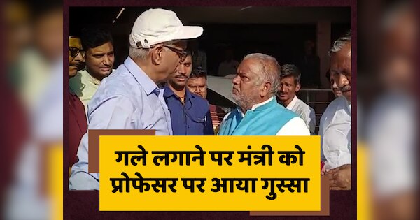 Minister Shravan Kumar Viral video bihar leader getting angry after professor hugged him ...