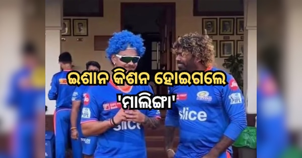 Ishan Kishan Lasith Malinga: ଇଶାନ କିଶନ ହୋଇଗଲେ 'ମାଲିଙ୍ଗା', ଭେଟେରାନ ...